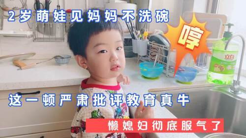 2岁多萌娃看不惯妈妈不洗碗,气得猛一顿批评教育!懒媳妇服气了