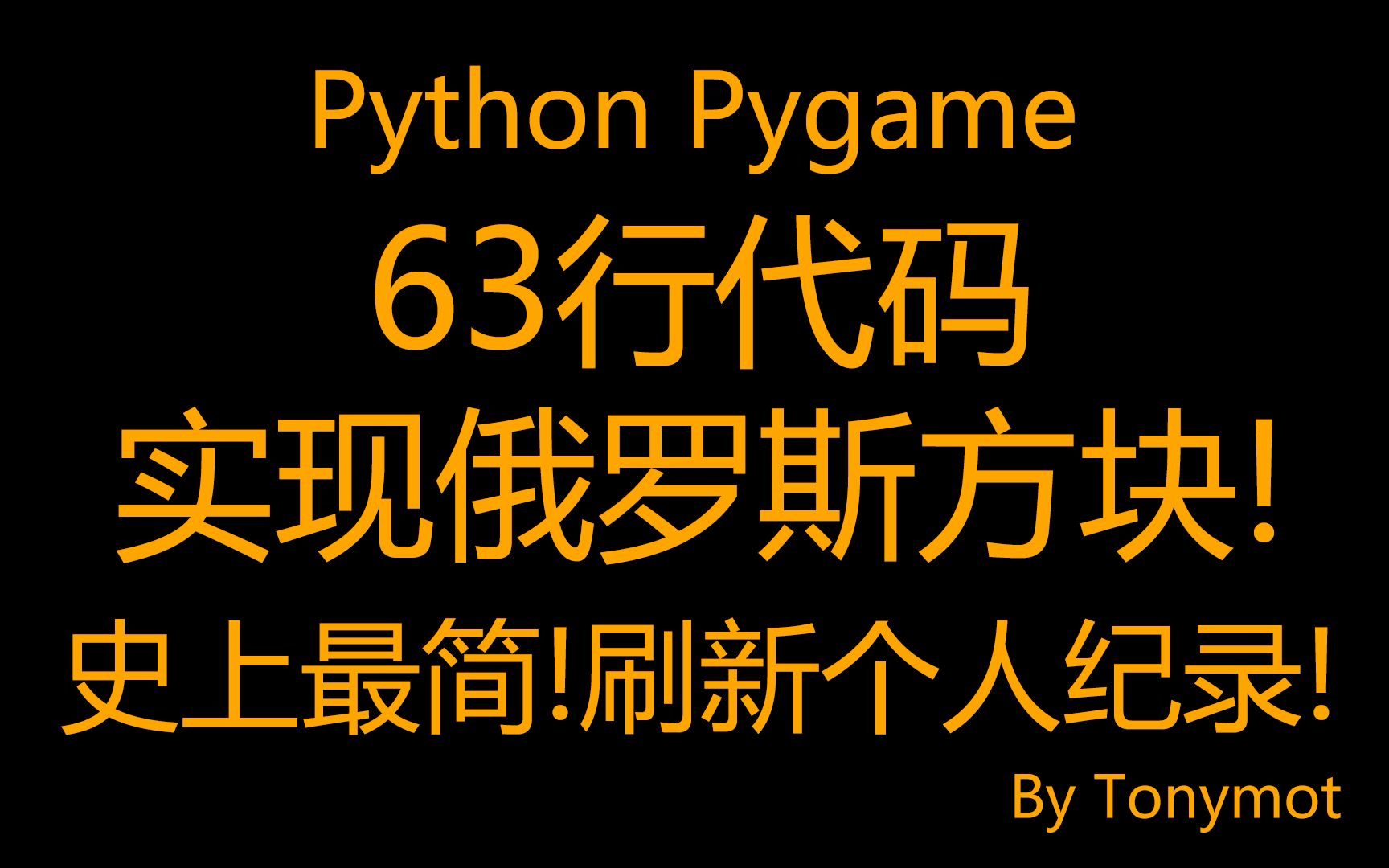 Python63行代码实现俄罗斯方块!刷新个人记录!