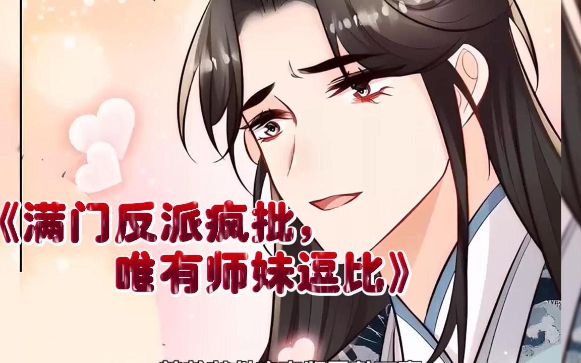 《满门反派疯批,唯有师妹逗比》891-900集