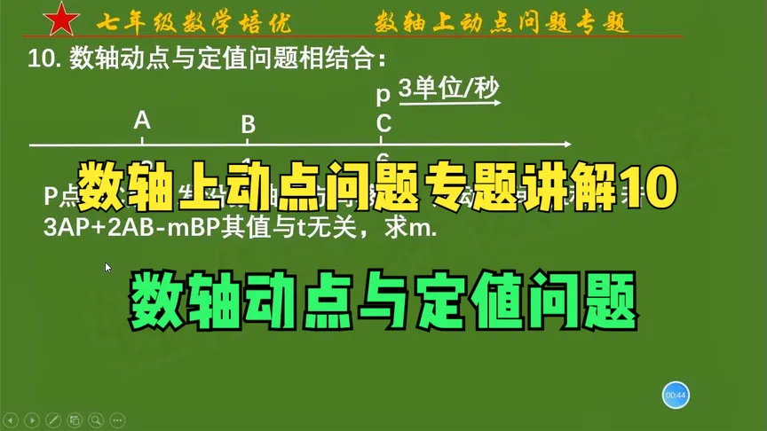 初一数学培优:数轴上动点问题专题讲解10.数轴动点与定值问题