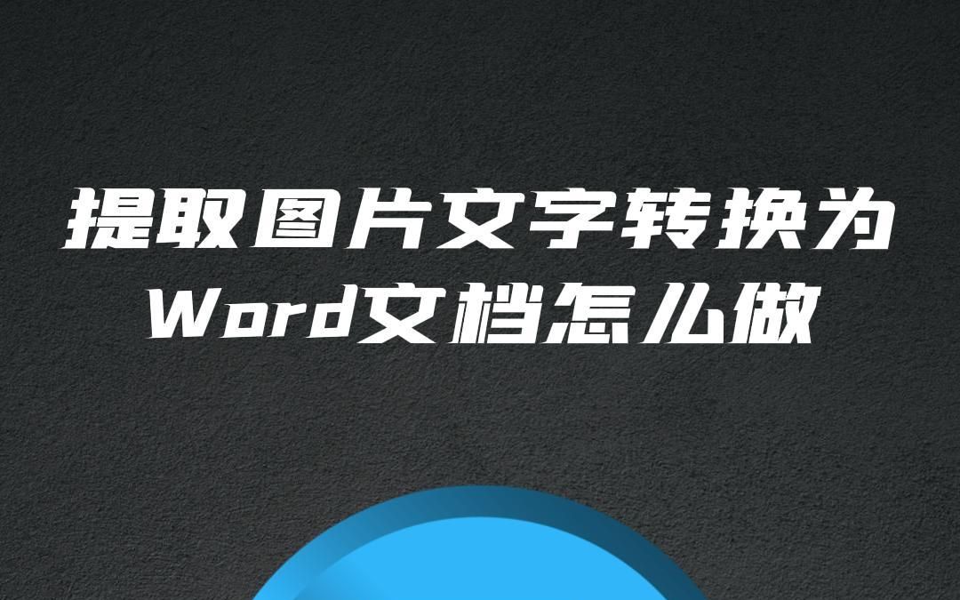 提取图片文字转换为Word文档怎么做#拍图转Word #拍图识别 #文字提取
