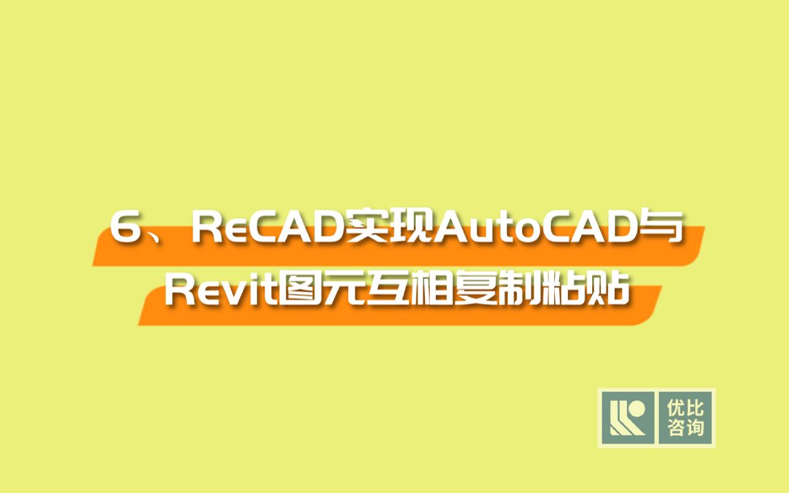 ReCAD教学视频6、实现AutoCAD与Revit图元互相复制粘贴