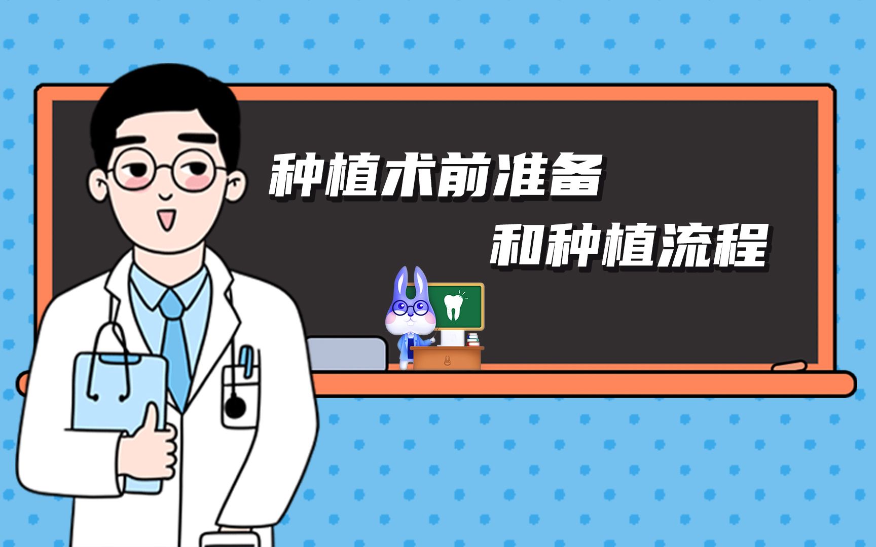 种植术前准备和种植流程