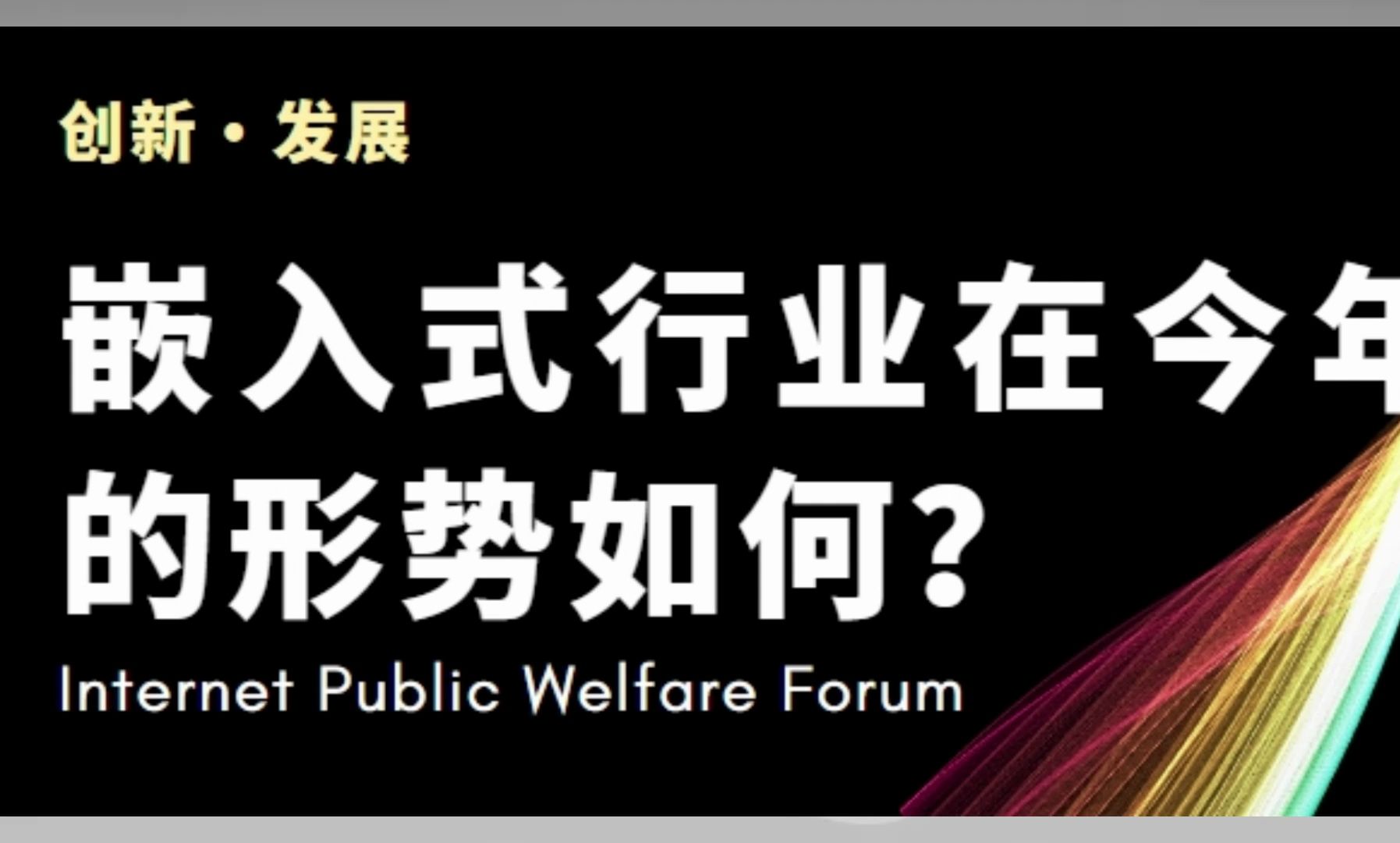 嵌入式行业在今年的形式如何?