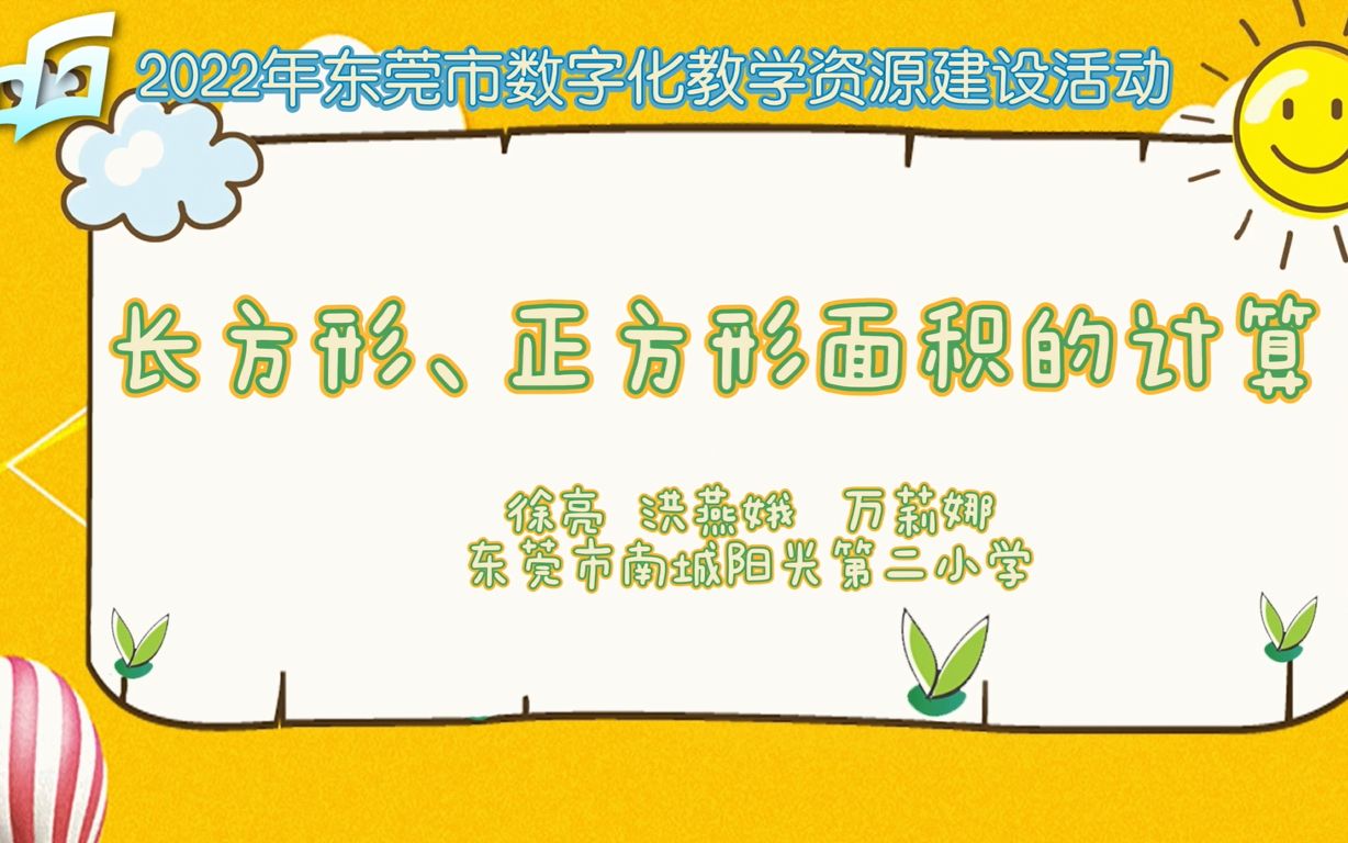 小学数学微课《长方形、正方形面积的计算》东莞市南城阳光第二...
