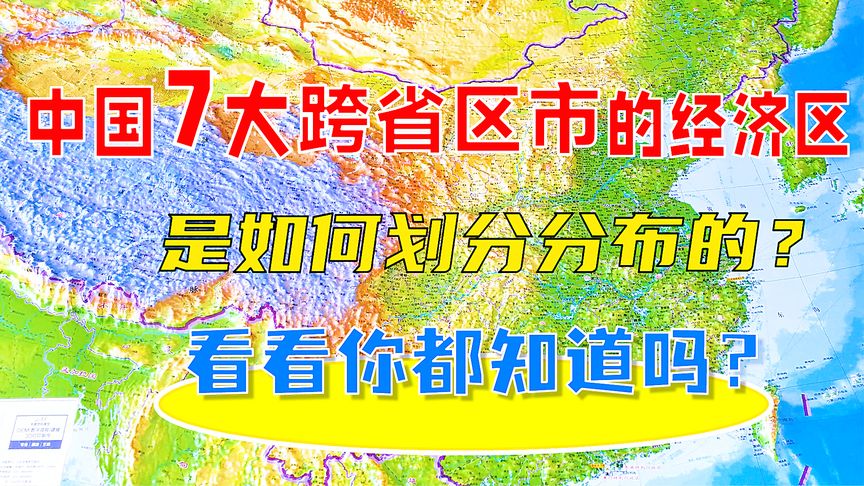 中国7大经济区,是如何划分分布的,看看有你的家乡吗?