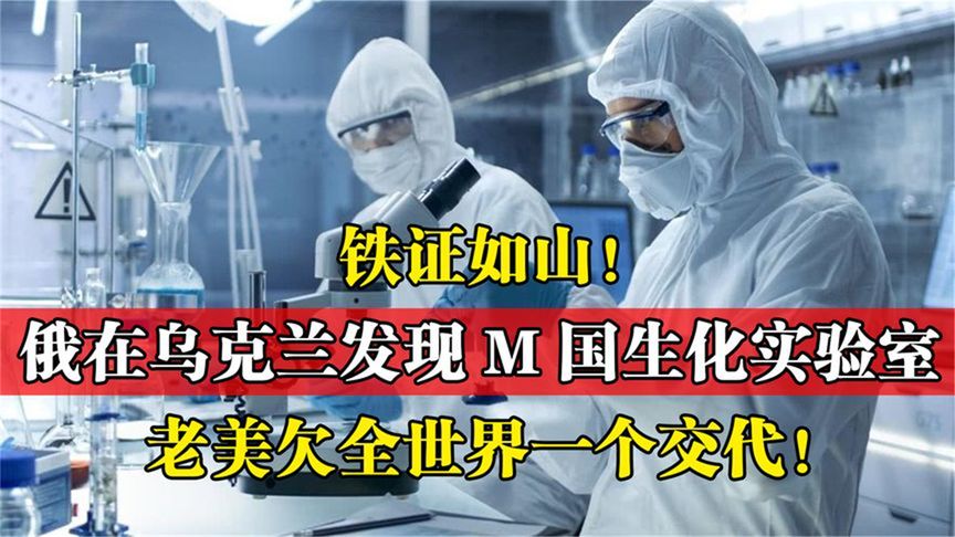 老美在乌生化实验室被俄曝光!铁证如山该如何解释?