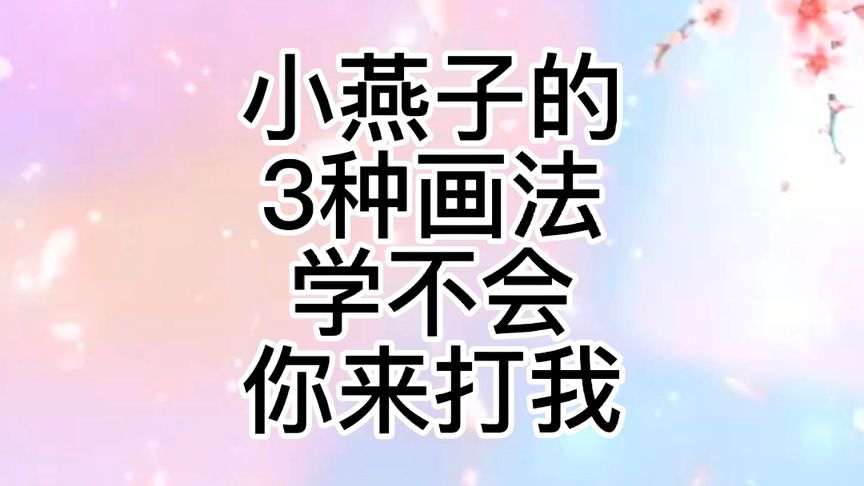 小燕子简笔画,超级简单画小燕子!学起来!