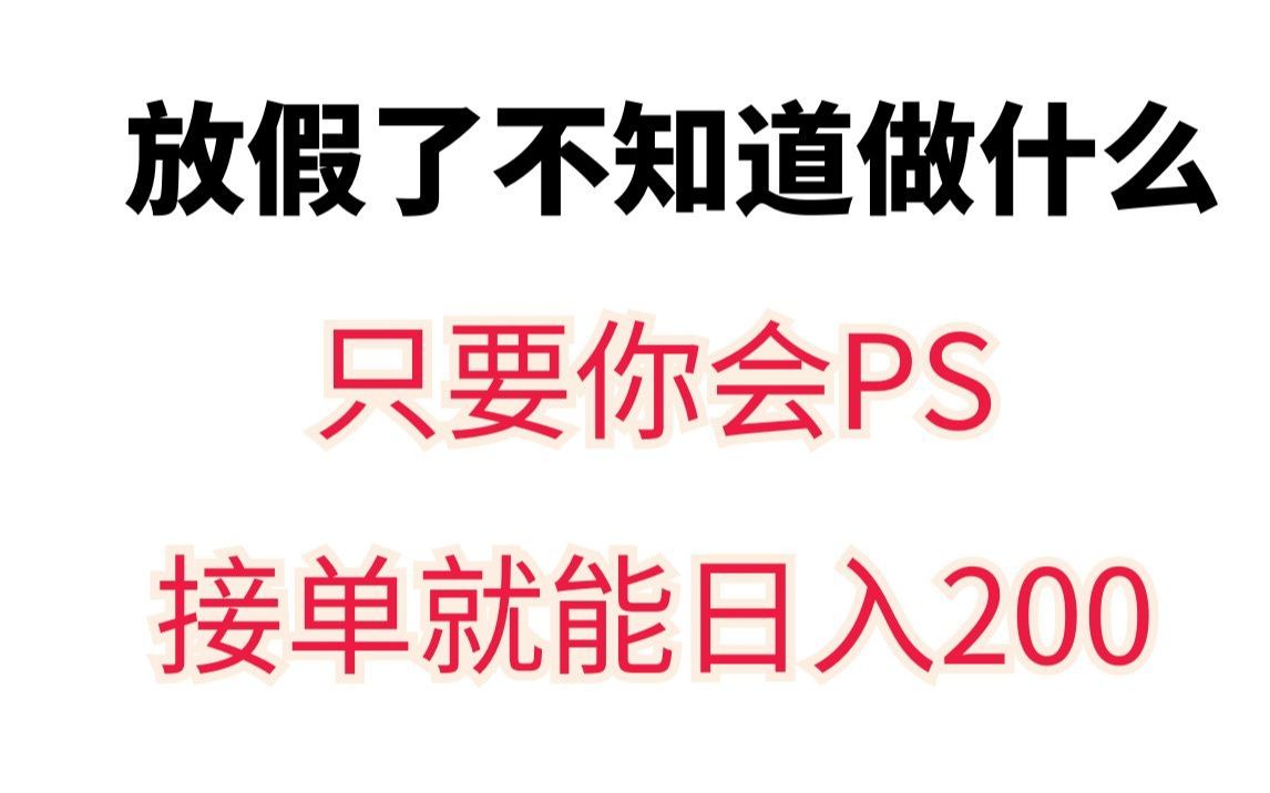 放假了怎么利用PS赚点外快?