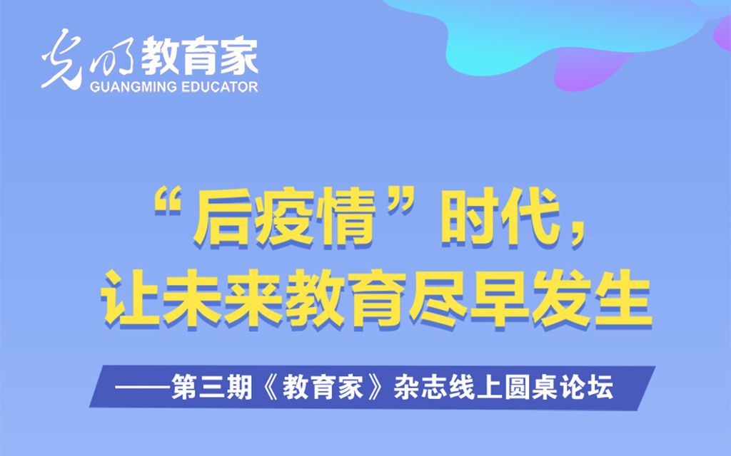 光明社教育家线上圆桌论坛第三期:“后疫情时代”,让未来教育尽早发生