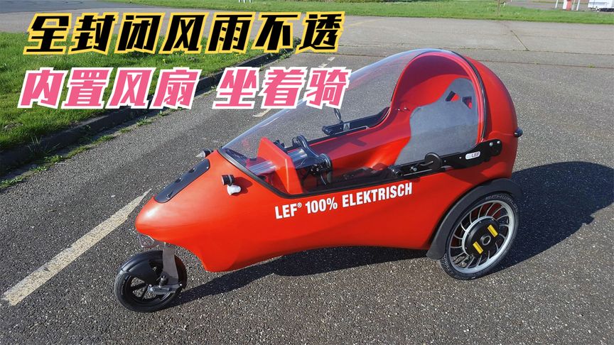 三轮电动代步车!透明舱盖全封闭风雨不透,内置风扇温暖舒适!