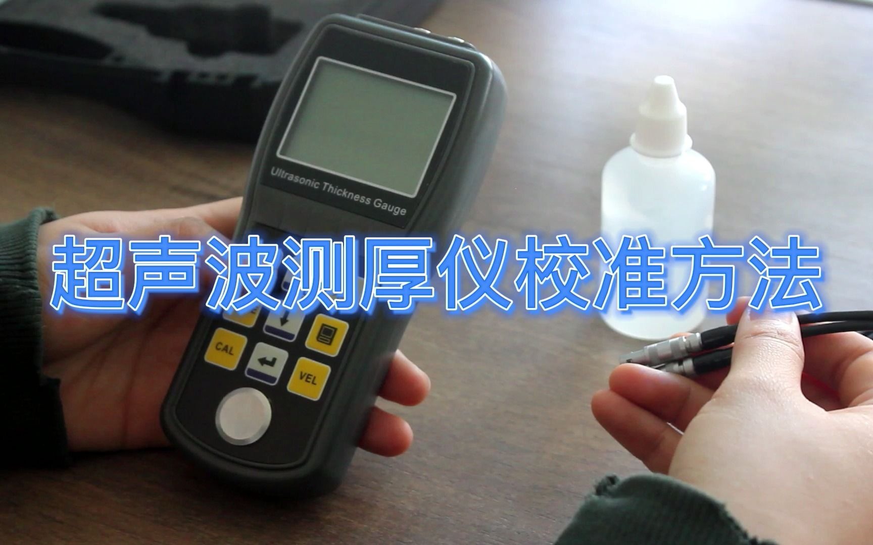 超声波测厚仪校准方法