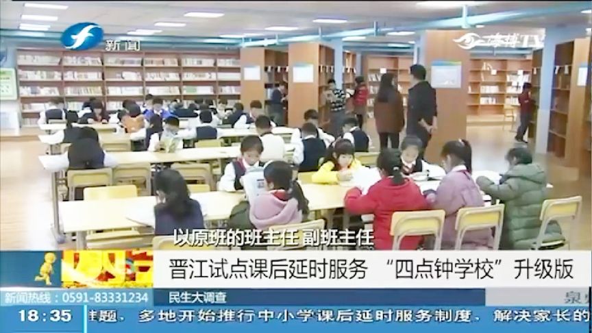 晋江试点课后延时服务“四点钟学校”升级版