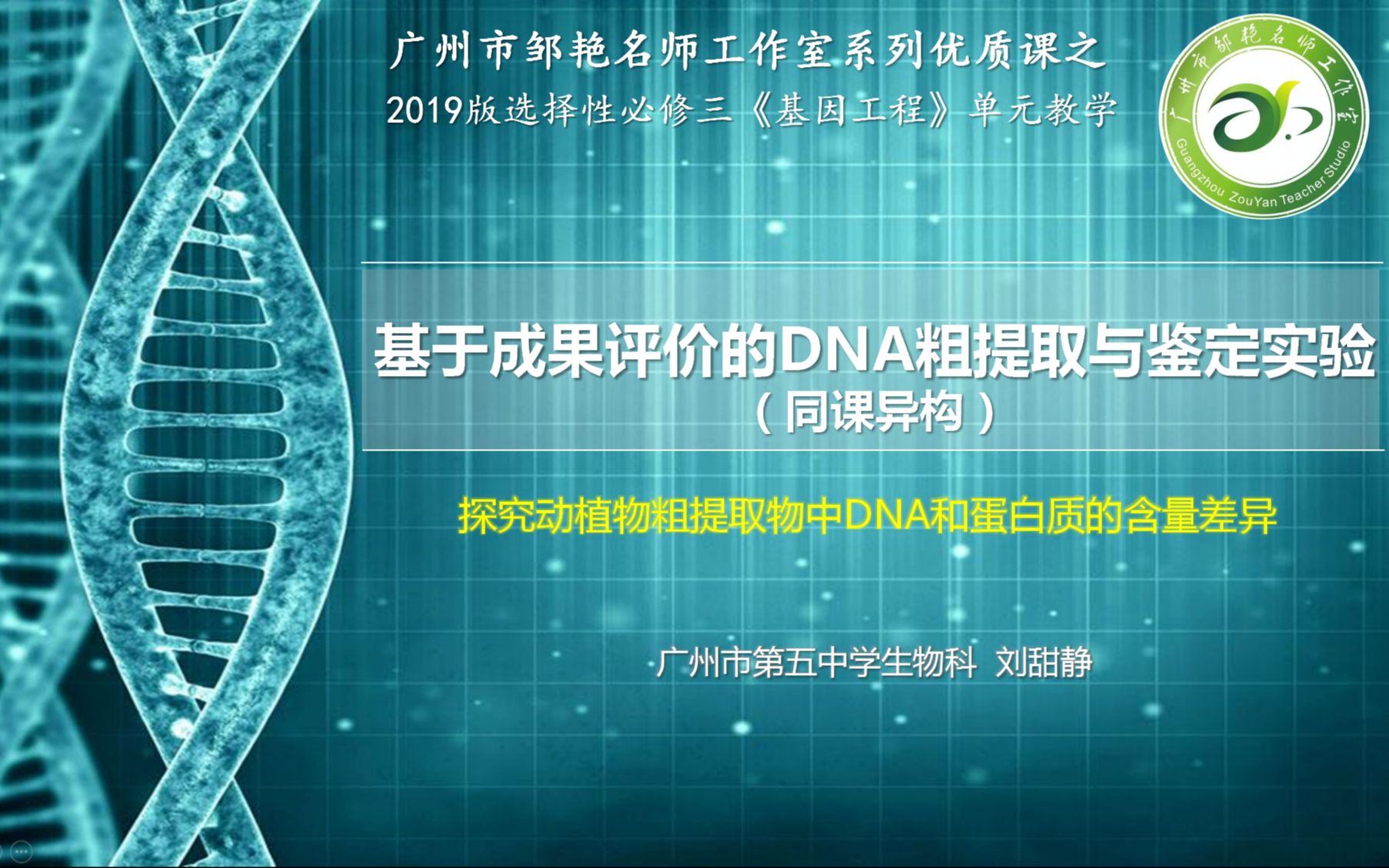 3.1探究·实践 DNA粗提取与鉴定(同课异构)