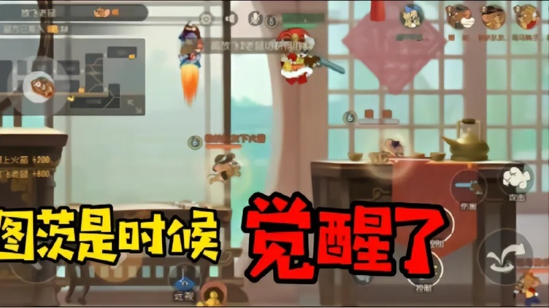 猫和老鼠手游:图茨是时候觉醒了!