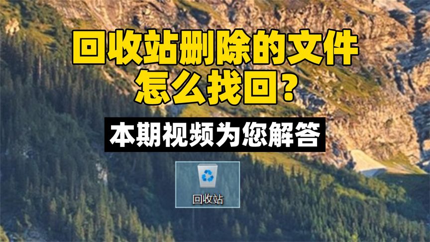 回收站删除的文件怎么找回?本期视频为您解答。