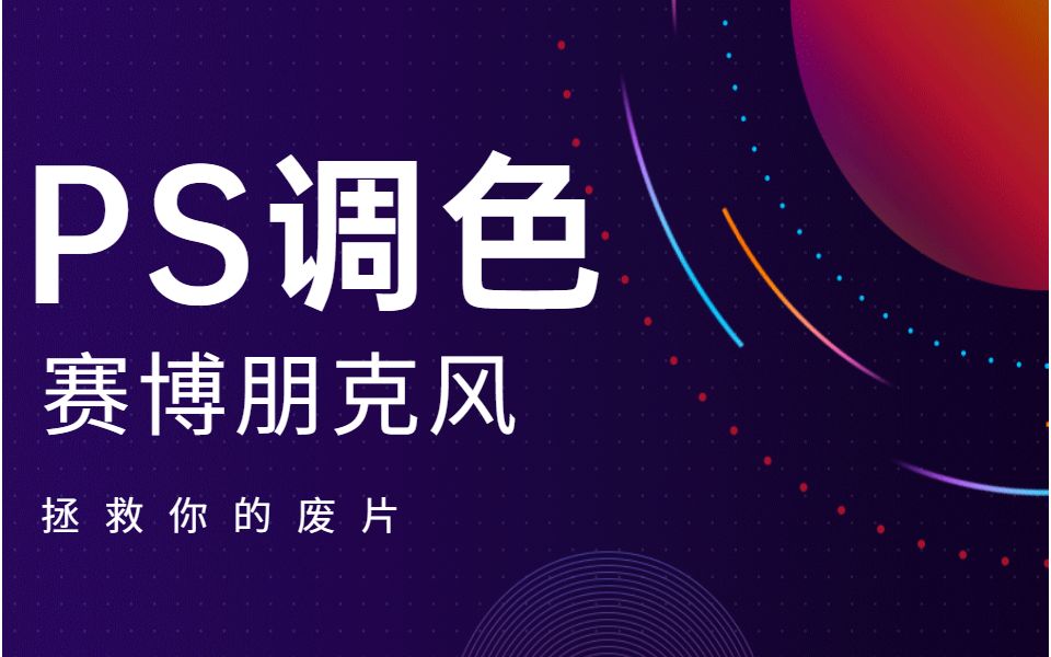 PS赛博朋克风调色教程,拯救废片原来这么简单!