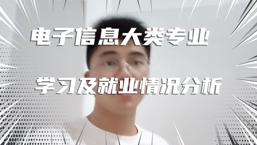 高考志愿填报之电子信息类专业介绍通信 电子信息 电科 微电子