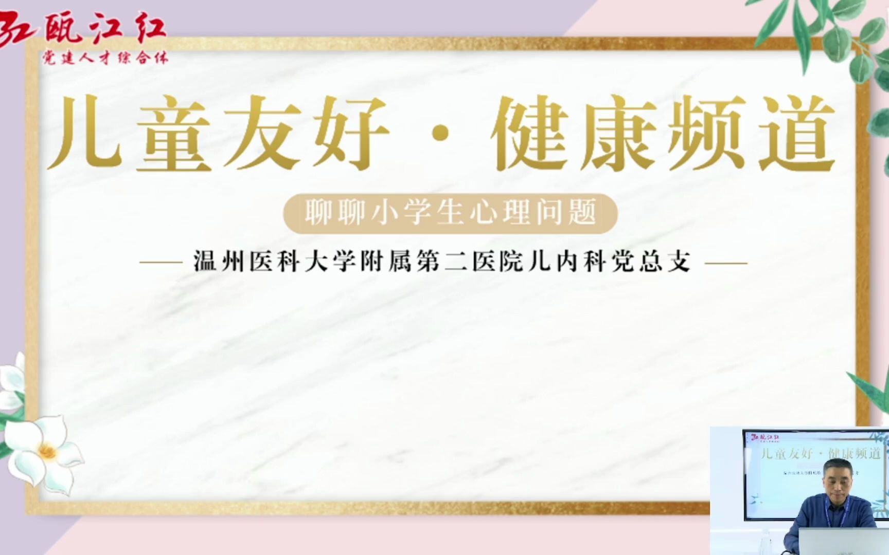 儿童友好·健康频道:聊聊小学生心理问题