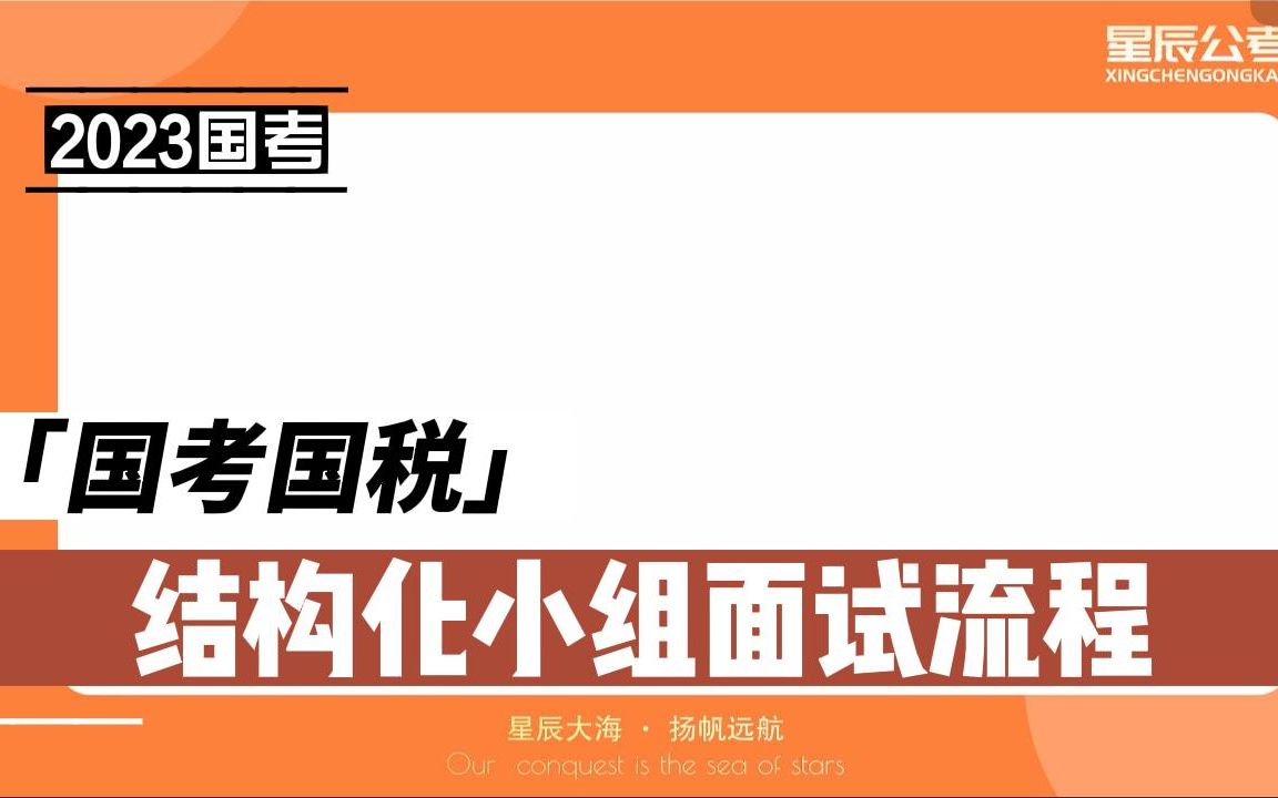 国考税务结构化面试流程全解析