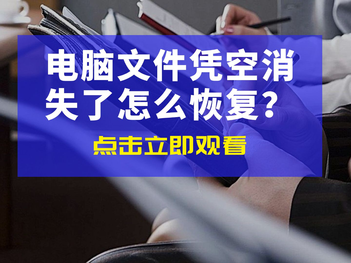 电脑文件凭空消失了怎么恢复?恢复方法大全
