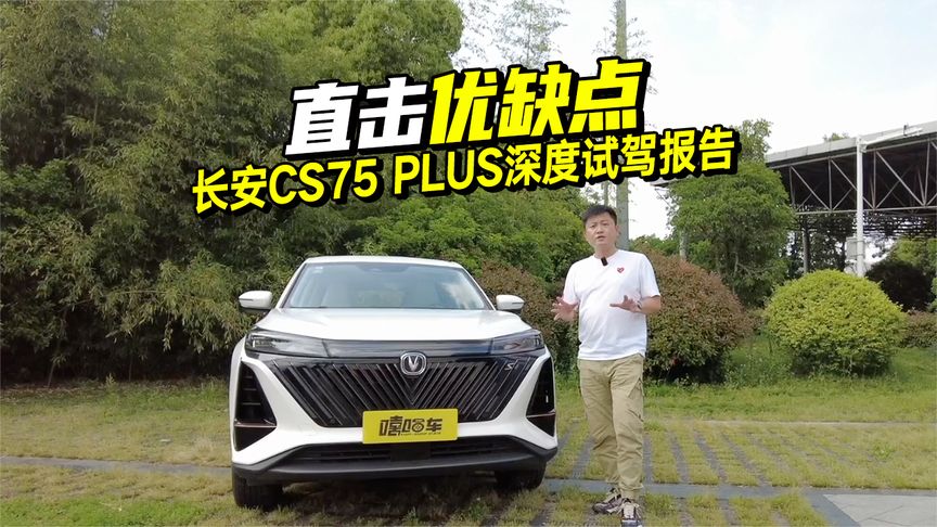 第二代CS75 PLUS一周用车体验,都有哪些变化?不吹不捧