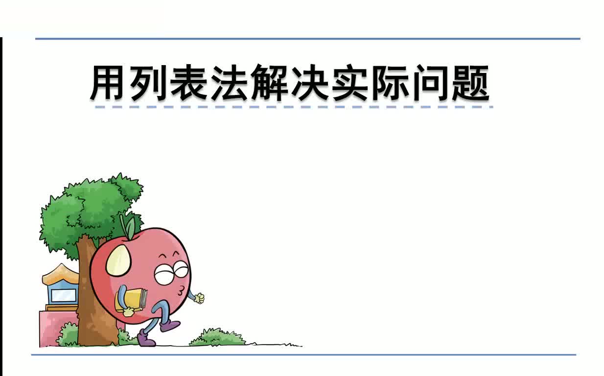 苏教版数学三年级上册微课视频:5.1.1用列表法解决实际问题
