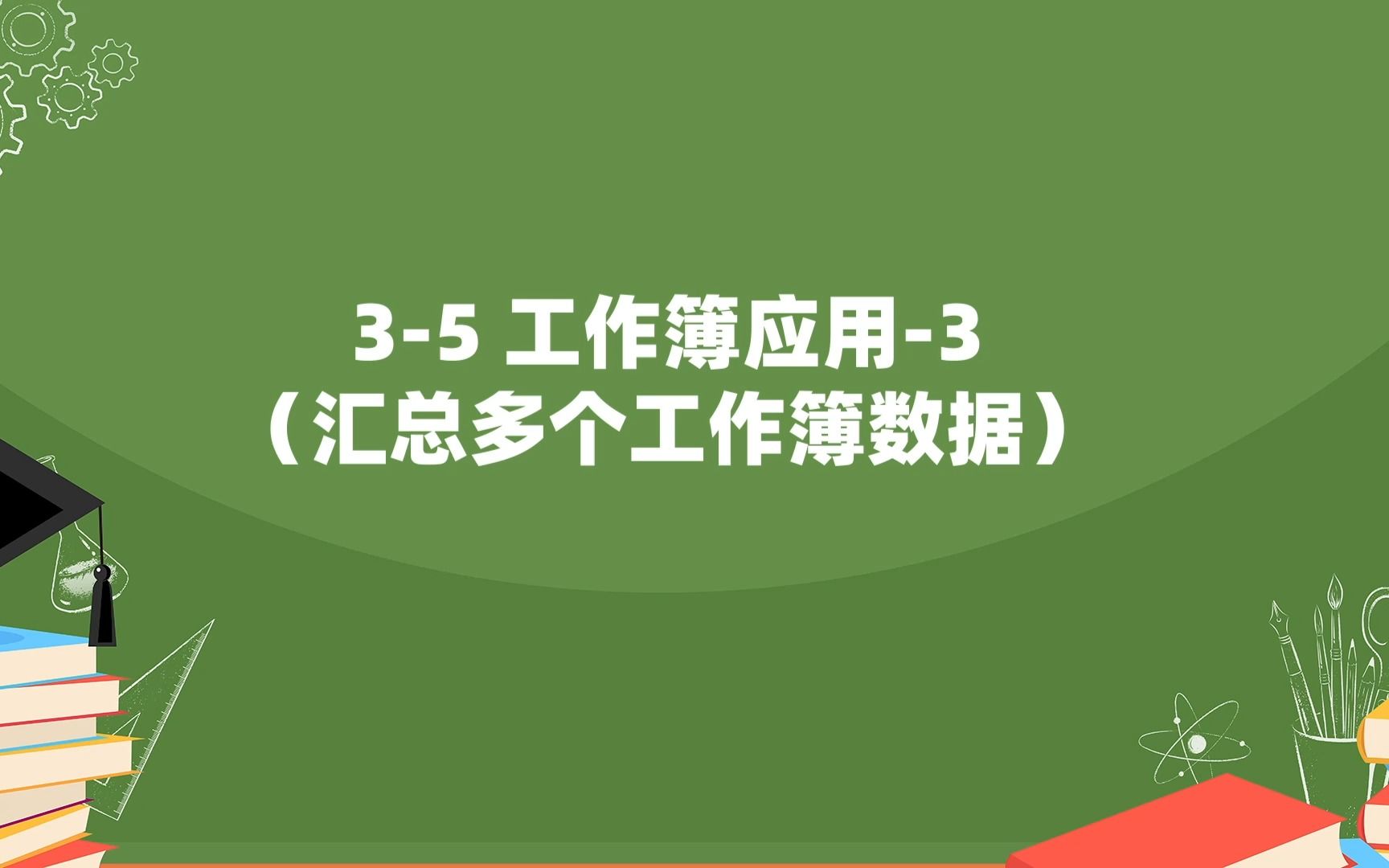 3-5 工作簿应用-3(汇总多个工作簿数据)