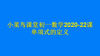 小菜鸟课堂-初一数学-单项式的定义22