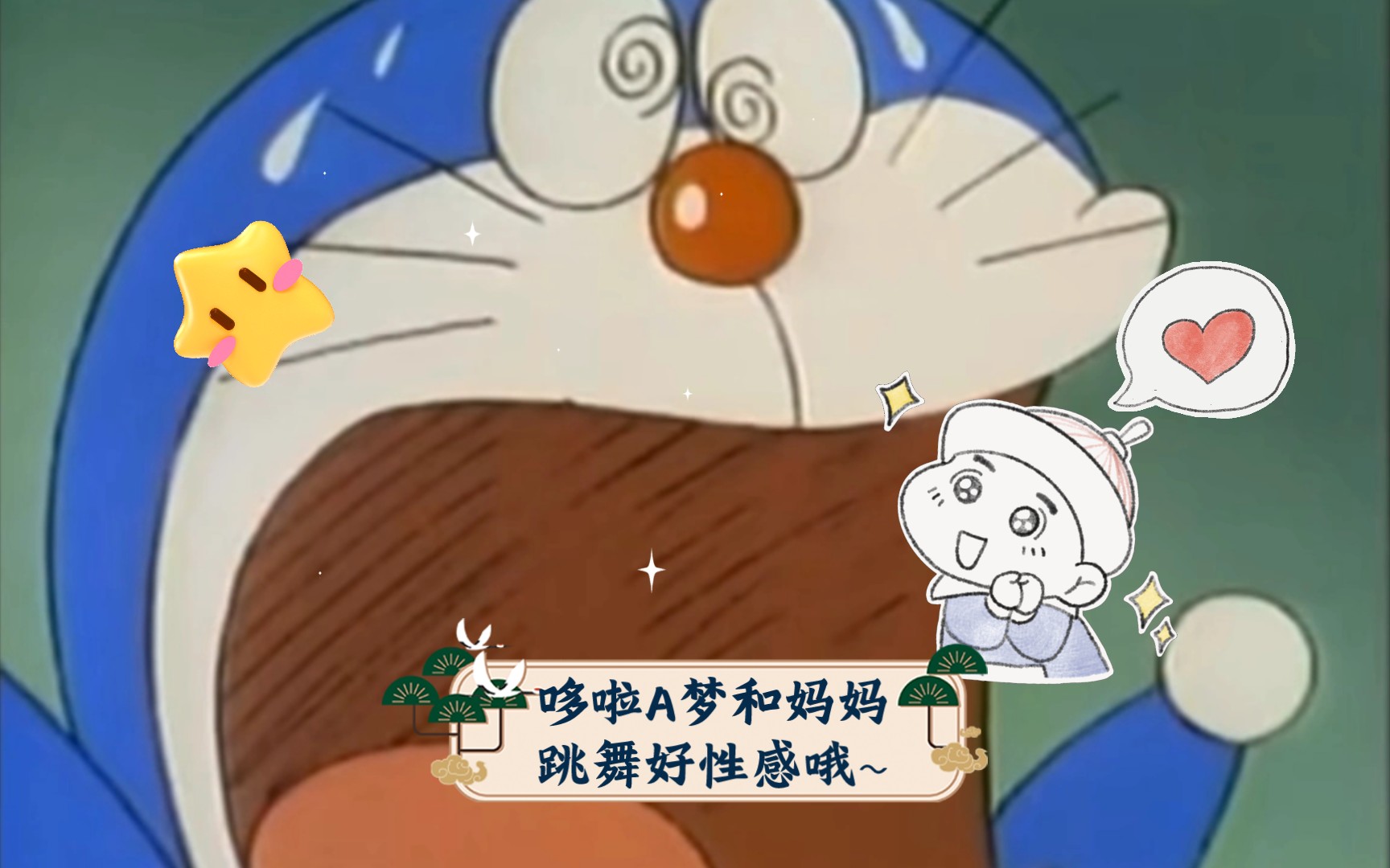 《哆啦A梦》:哆啦A梦和妈妈跳舞很性感哦~