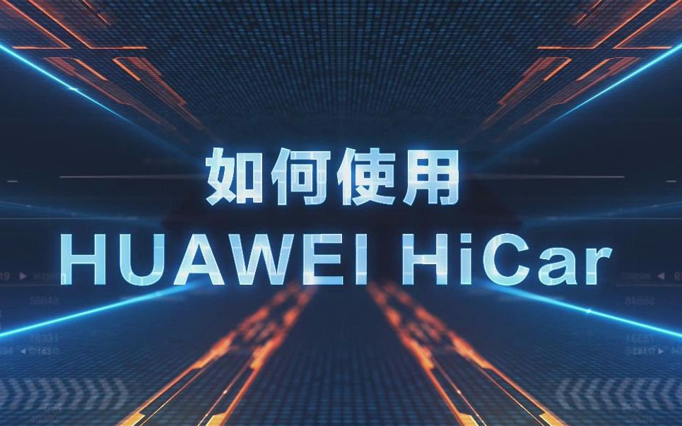 HUAWEI HiCar使用指南来咯!