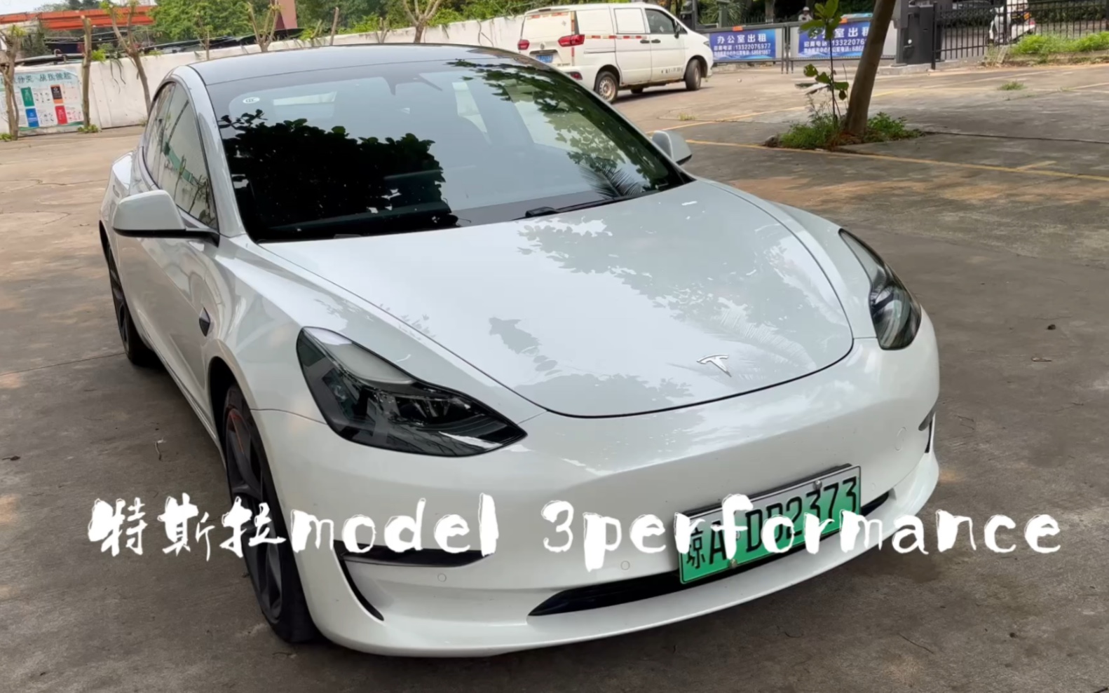 特斯拉model 3performance,第一人称视角体验,这次非本人(⁎⁍̴̛ᴗ...
