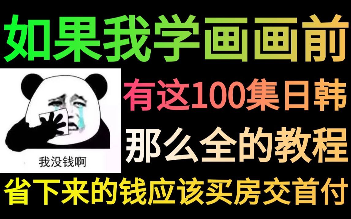 【绘画教程100集】学习全靠白嫖知识就该免费:萌新入门到精通,学完成...