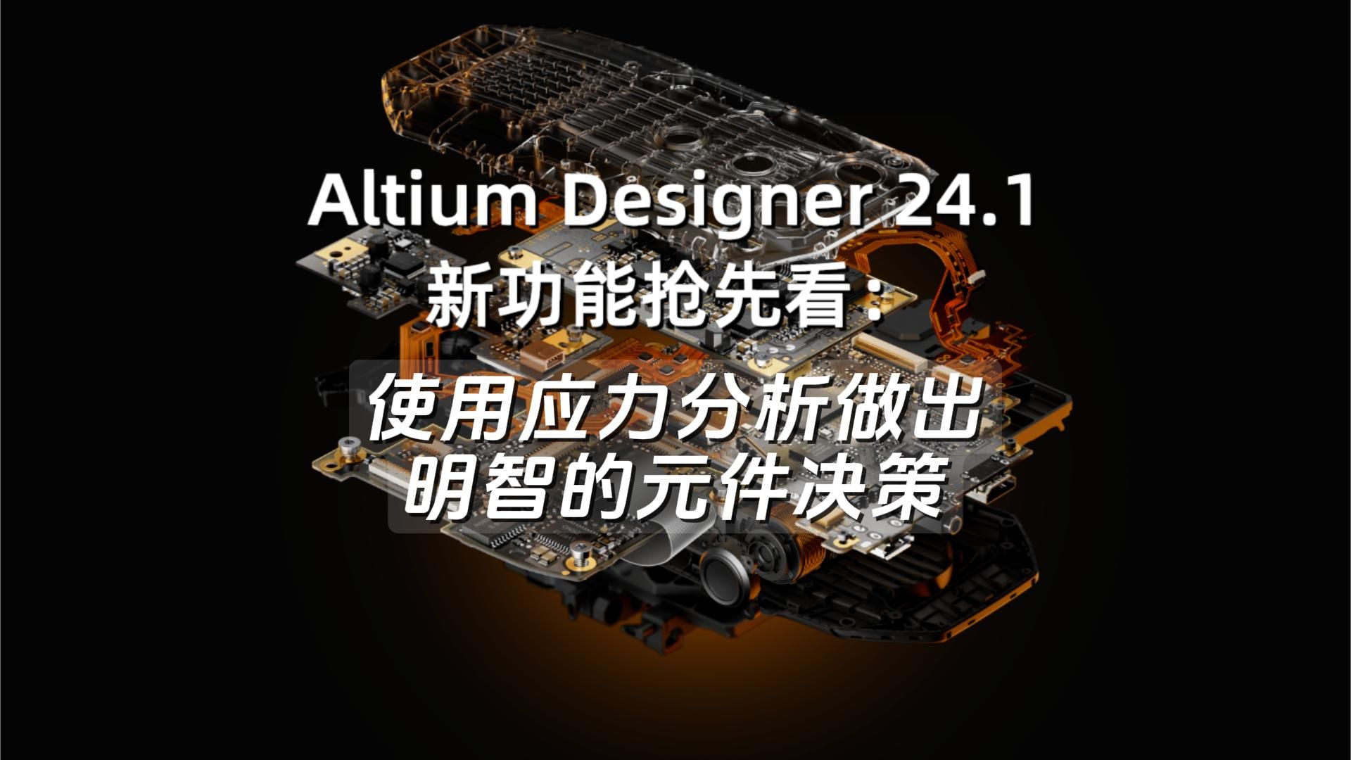 Altium Designer 24.1 新功能抢先看 | 借助应力分析做出明智的元件...