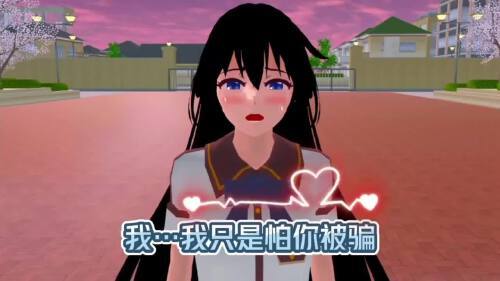 樱花校园模拟器:校霸追到手