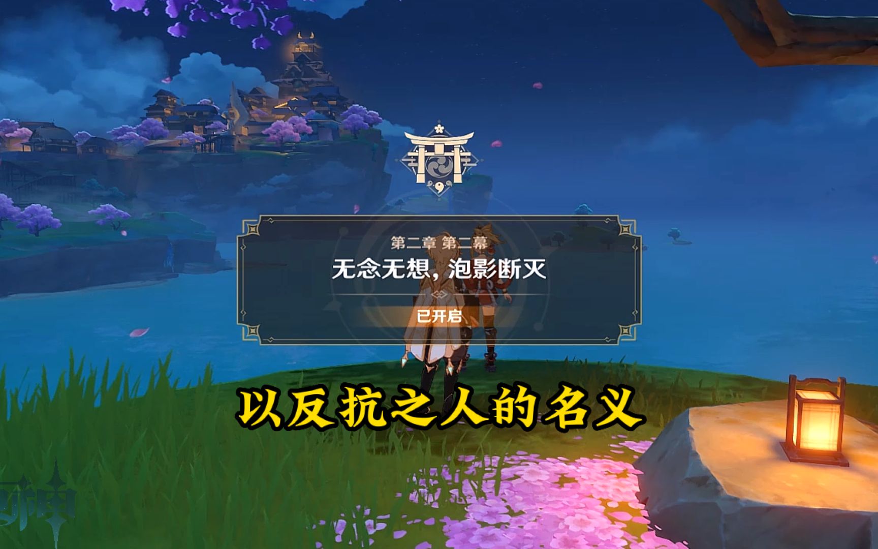 ...主线任务:第二章 第二幕 无念无想,泡影断灭(以反抗之人的名义)珊瑚...