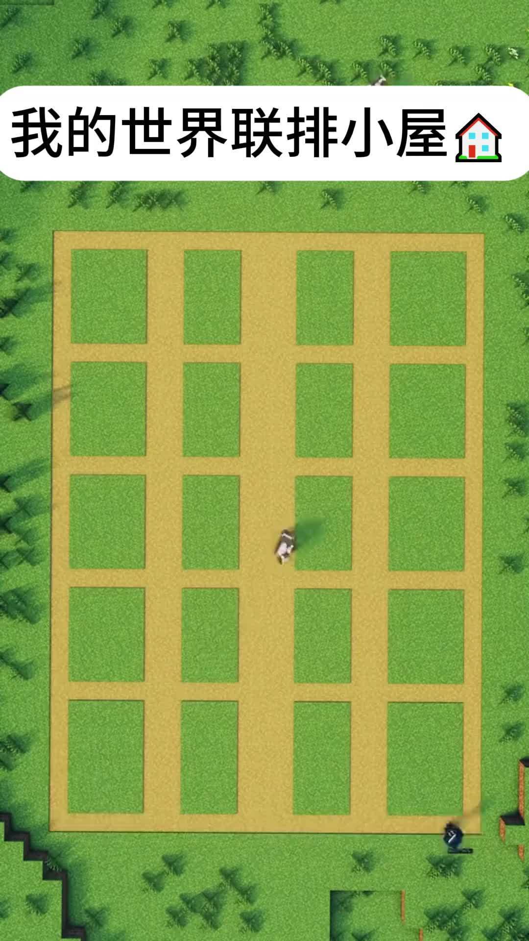 我的世界联排小屋 我的世界新手生存小屋