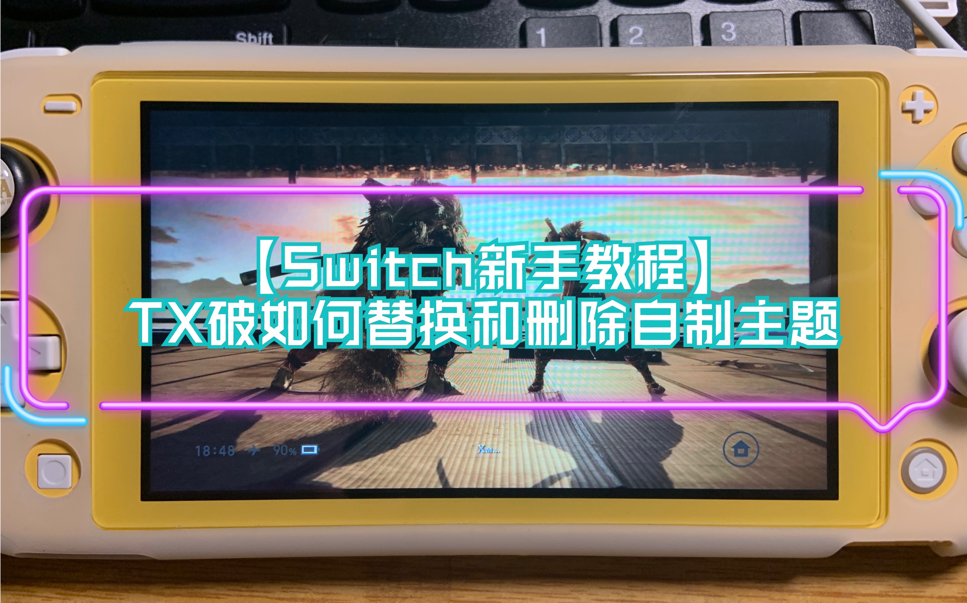 【Switch新手教程】TX破如何安装、替换和删除自制主题