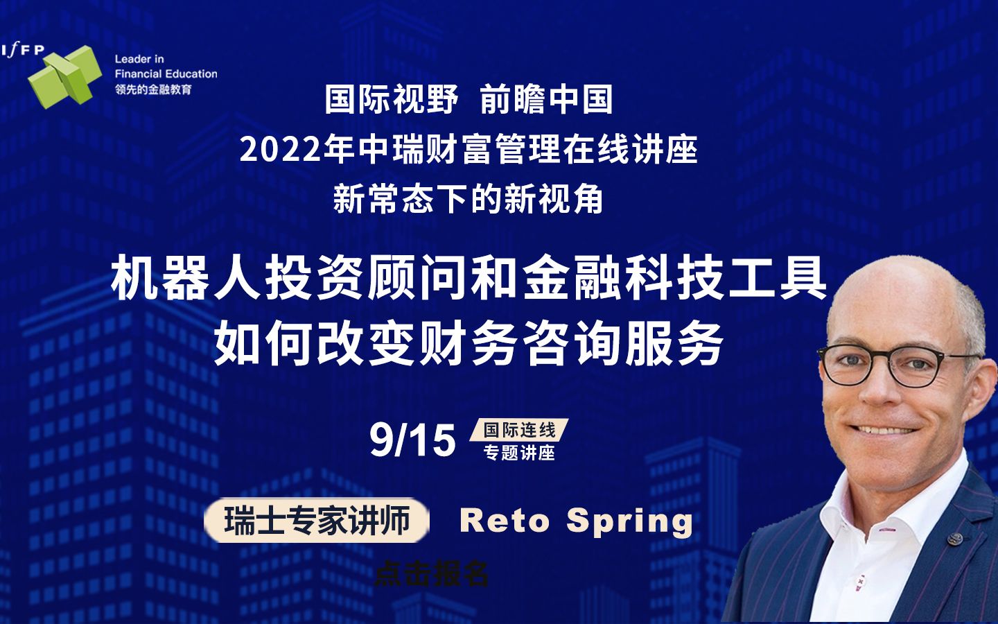 9月15日 机器人投资顾问和金融科技工具如何改变财务咨询服务