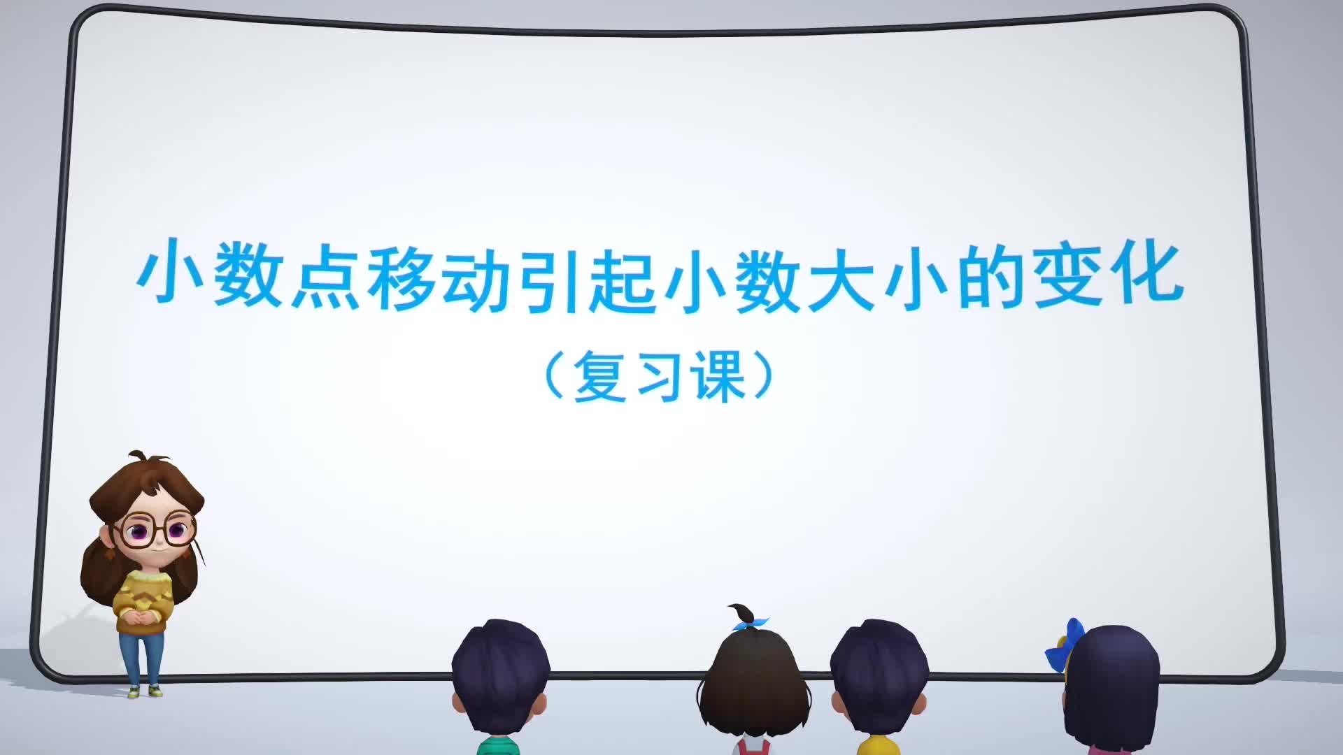 4.3 小数点移动引起小数大小的变化-四年级下册数学-人教版
