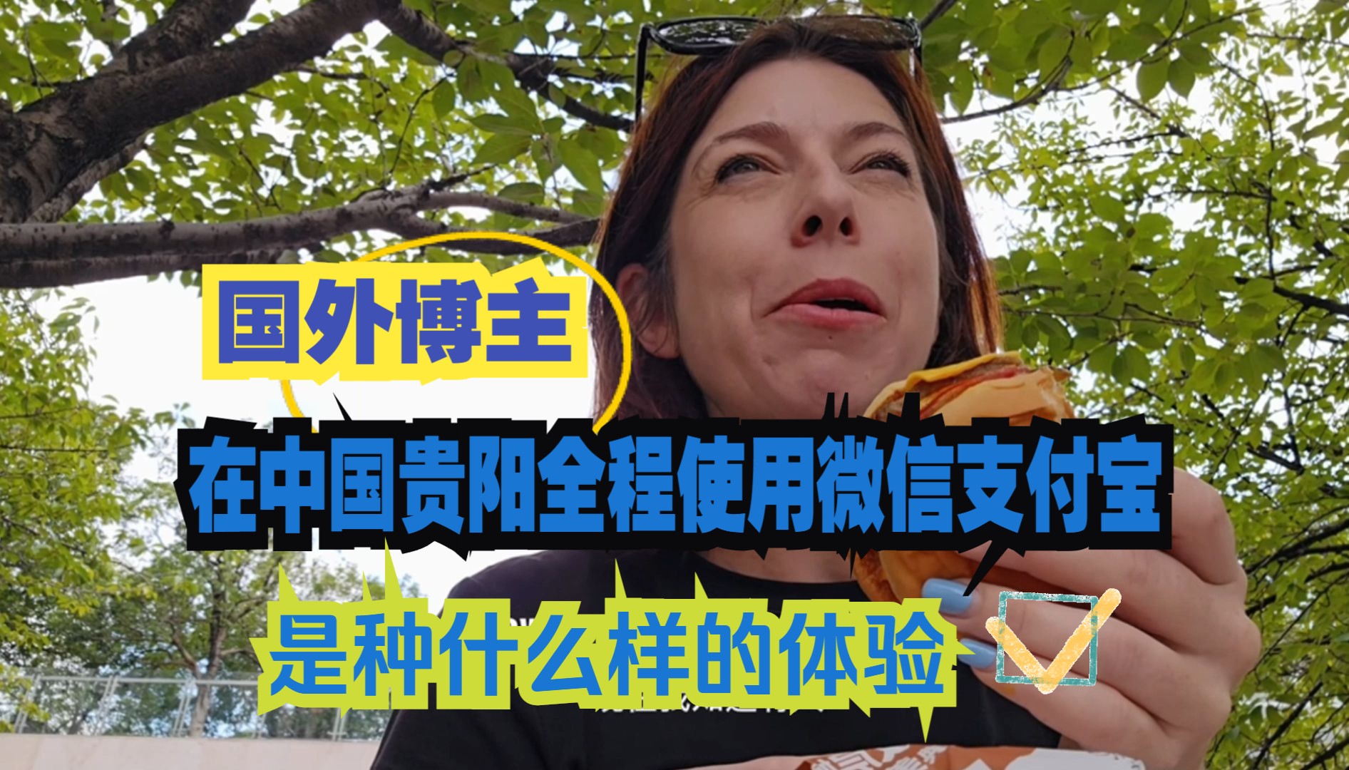 国外博主在贵阳,全程使用微信支付宝是种什么样的体验?