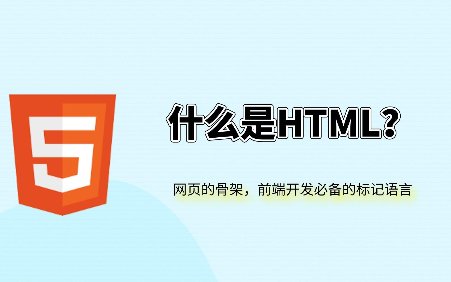HTML是什么?它有什么用?学习它可以做什么?可以自学吗?