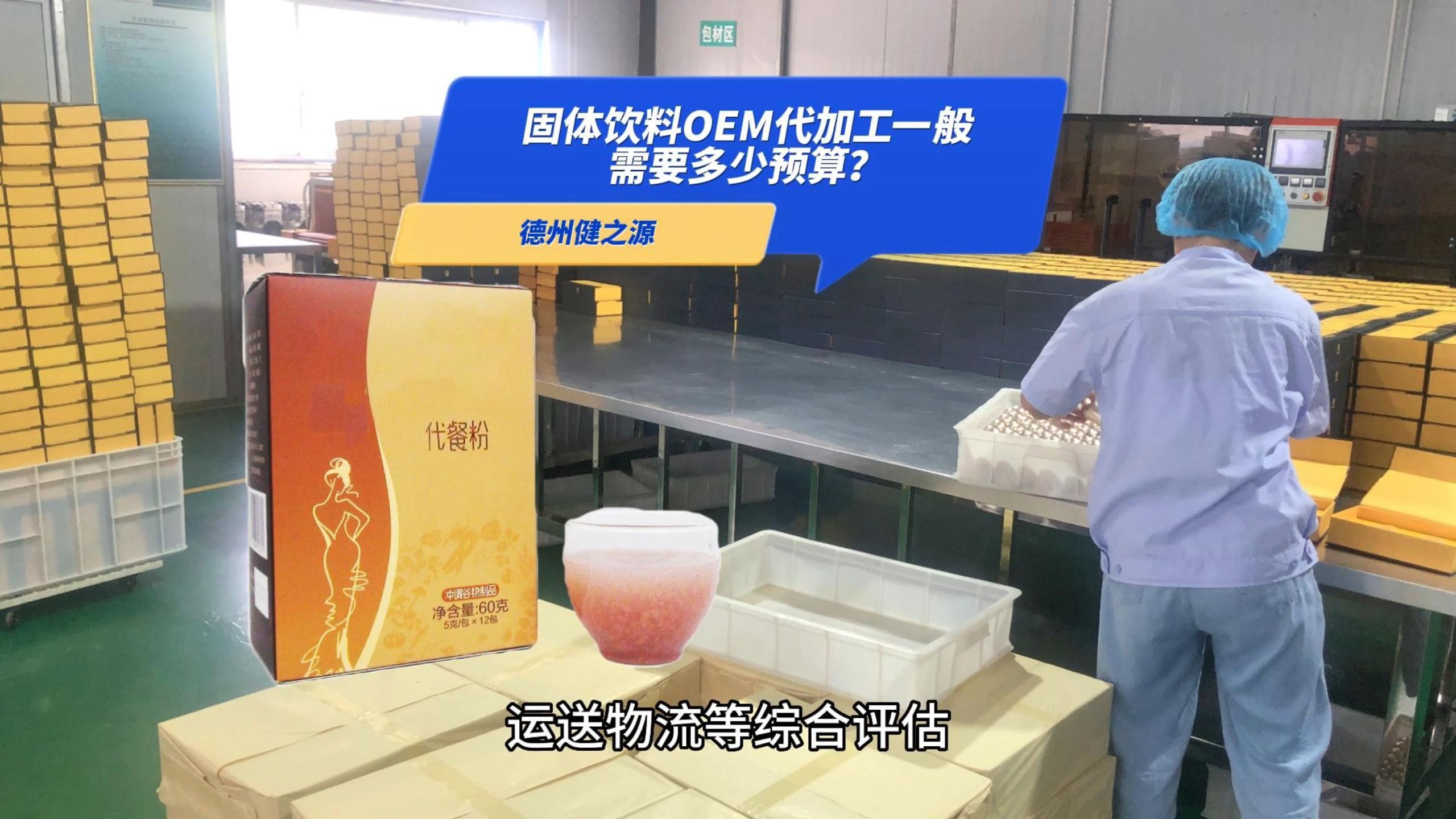 固体饮料oem代加工一般需要多少预算?
