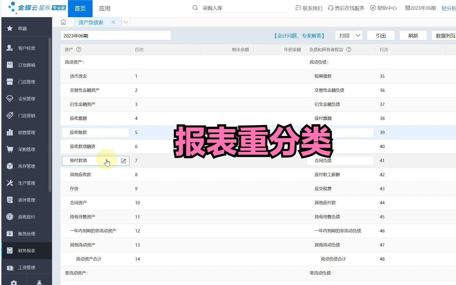 金蝶云星辰,报表重分类