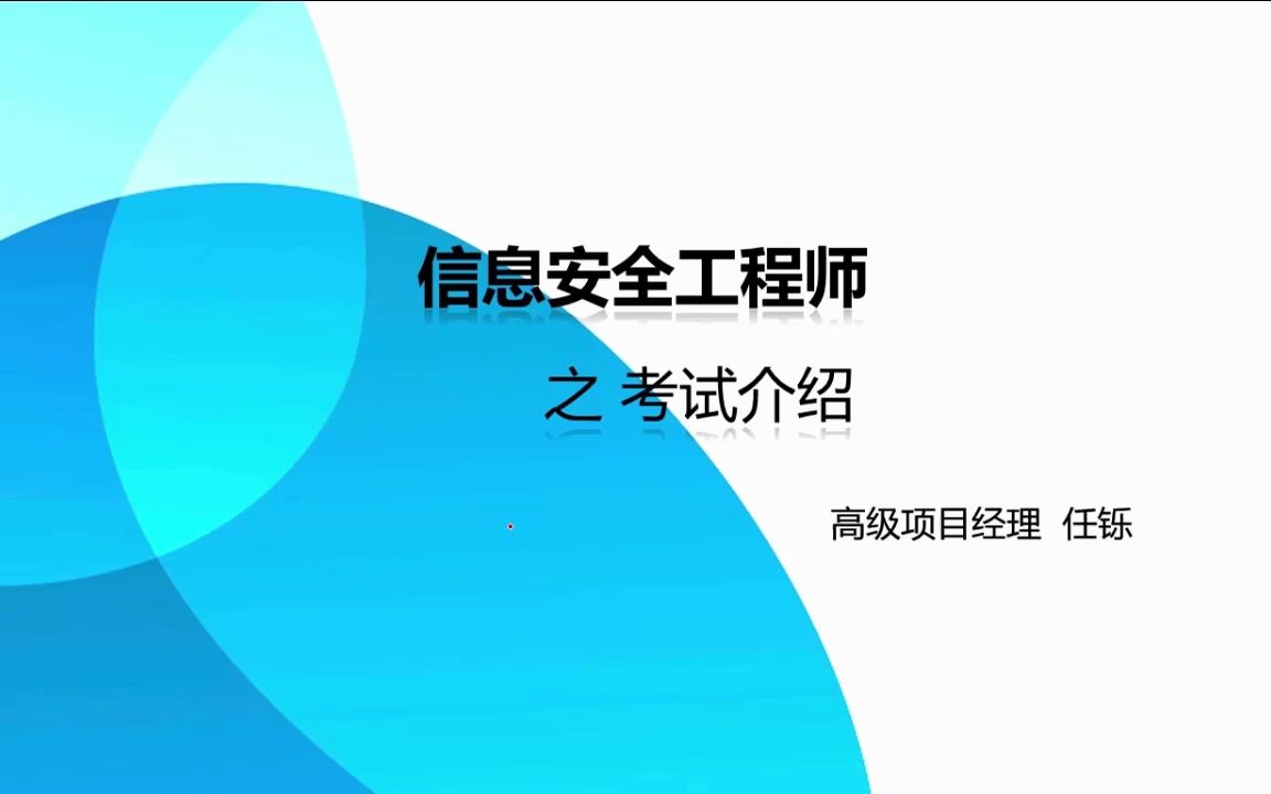 软考-信息安全工程师-考试介绍(第二版新版)