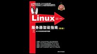 Liunx学习视频第9章 Linux防火墙配置