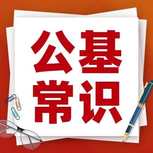 公基常识易错题 