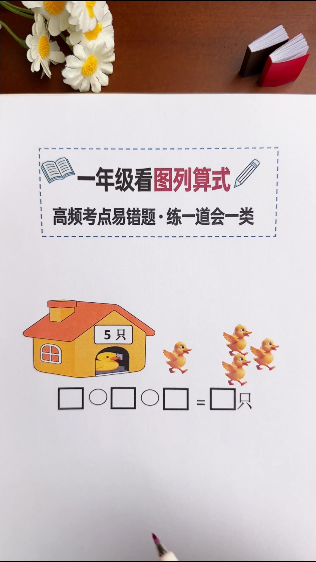 #一年级 #看图列算式#应用题 是重点也是难点 给孩子准备一本,每天练...