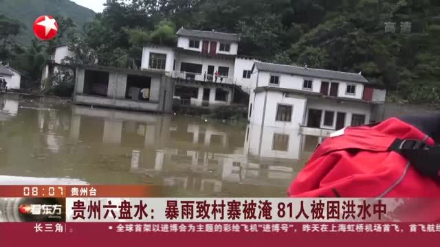 贵州六盘水:暴雨致村寨被淹 81人被困洪水中