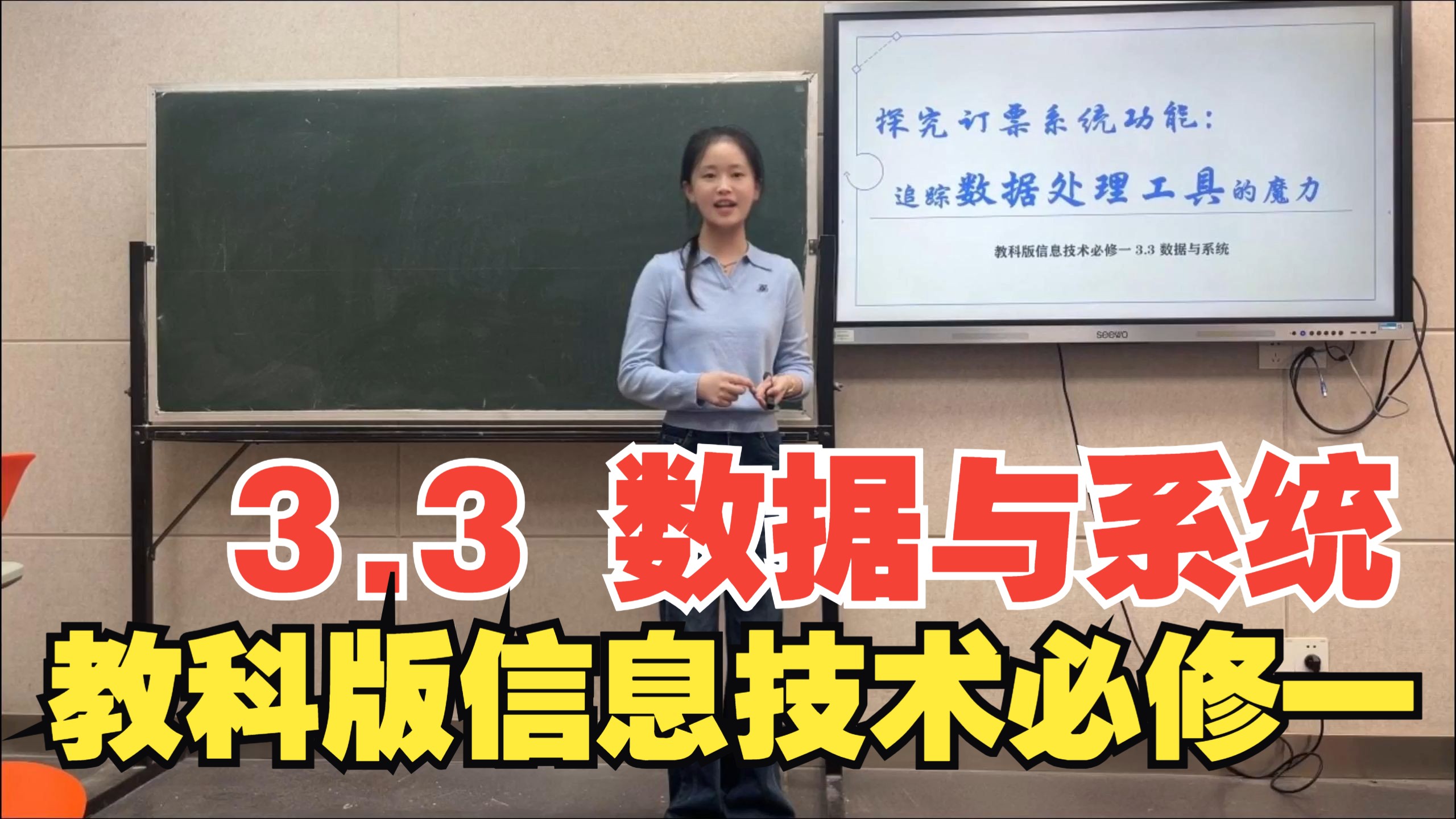 【模拟授课】教科版高中信息技术必修一 3.3 数据与系统